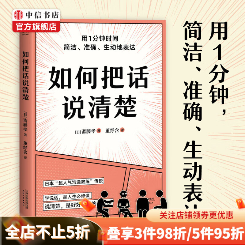 如何把话说清楚 斋藤孝 著 口才 中信书店