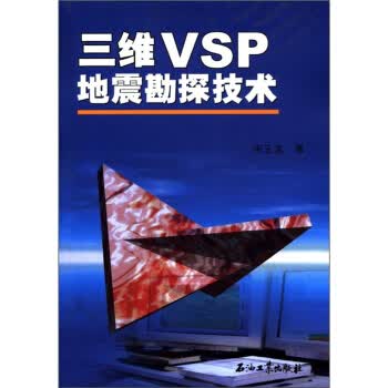 三维VSP地震勘探技术 【，放心购买】