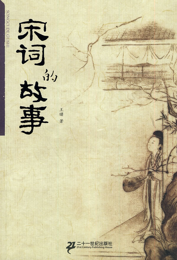宋词的故事 王曙