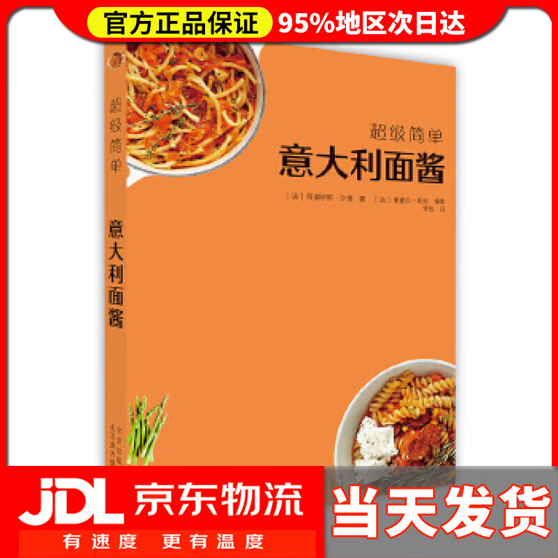 超级简单 意大利面酱 ［法］阿娜伊斯·沙博