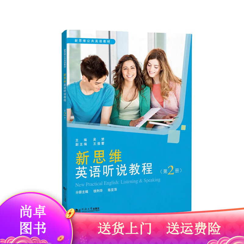 外语学习新思维英语听说教程（第2册） 第2册