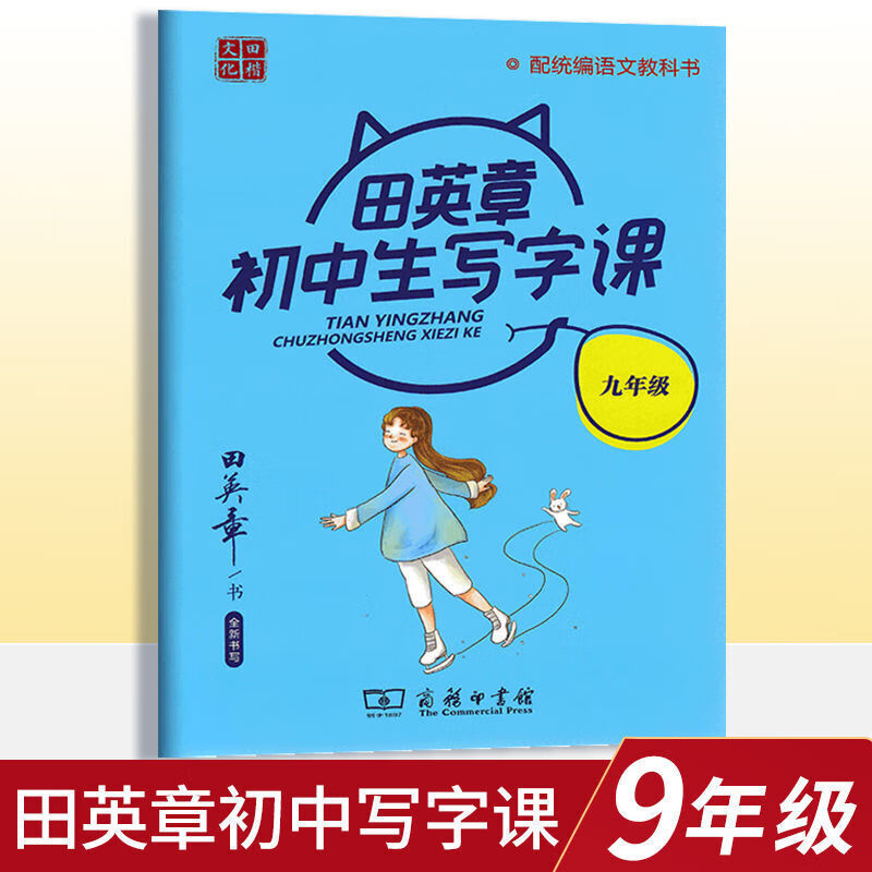田英章初中生课课练语文统编版同步练字帖九年级上册初中楷书字帖 九年级全一册 语文人教版