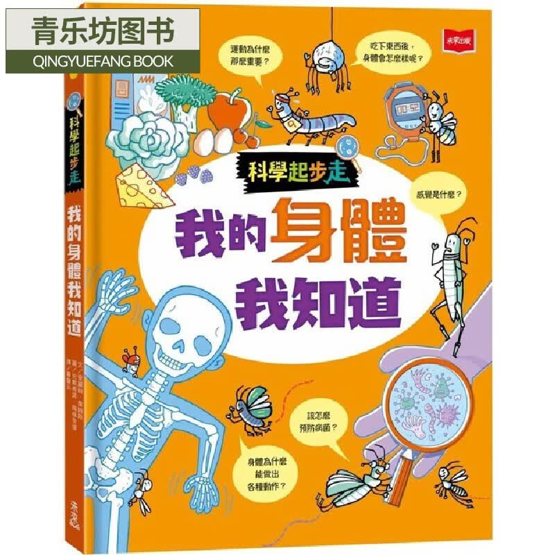 预售 科学起步走：我的身体我知道 未来出版 爱丽丝．詹姆斯