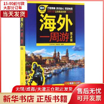 【包邮】 海外一周游 旅游/地图/国外游 9787113227180 全新