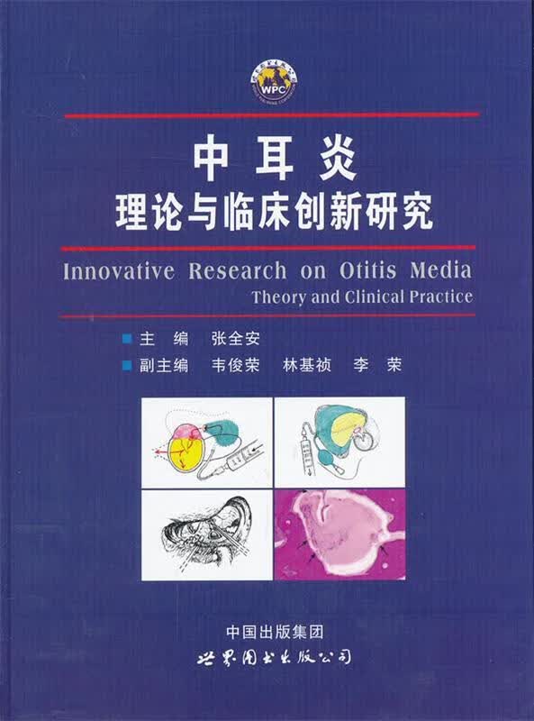 中耳炎理论与临床创新研究