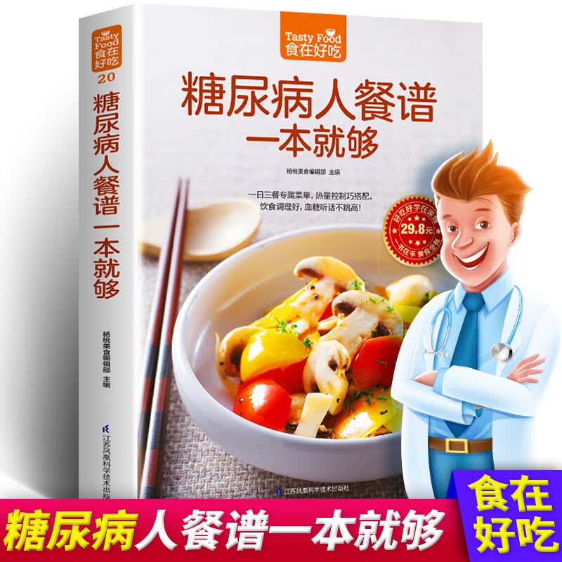 全3册糖尿病人餐谱一本书籍就够 糖尿病自疗家庭使用手册糖尿病饮食宜忌全书食谱书 【单册】糖尿病人餐谱一本就够