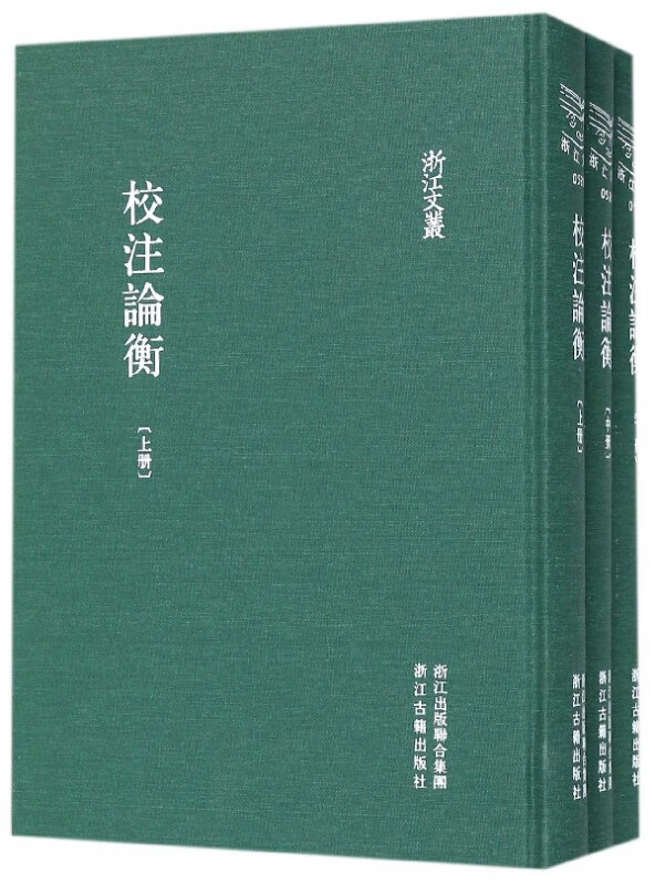 校注论衡(上中下)(精)/浙江文丛
