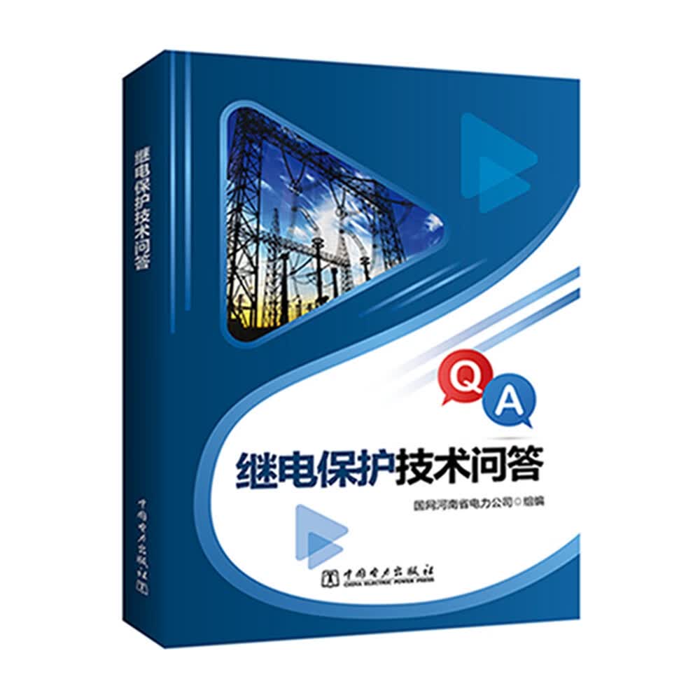 继电保护技术问答