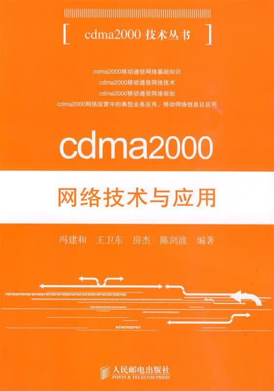 cdma2000网络技术与应用
