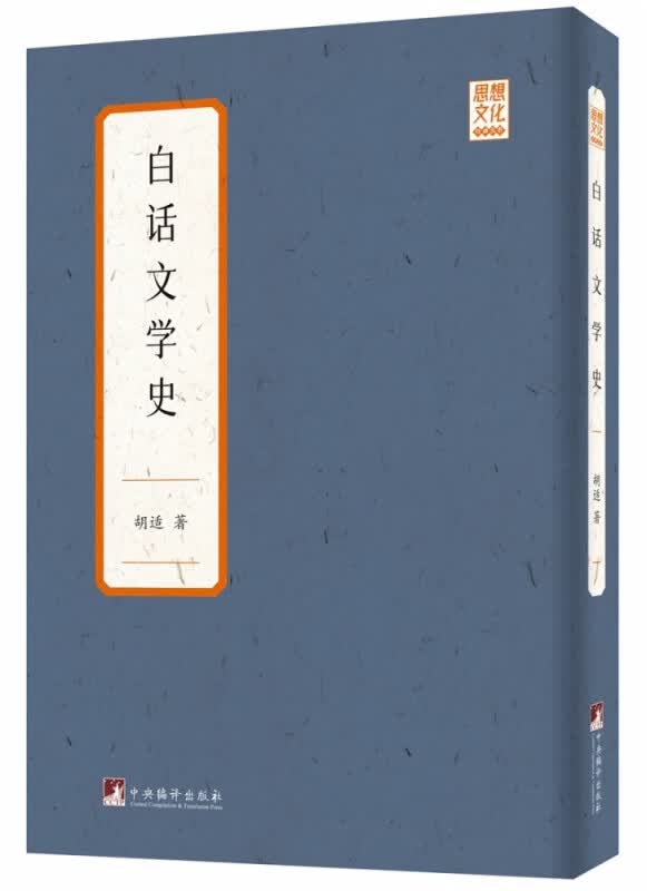 白话文学史