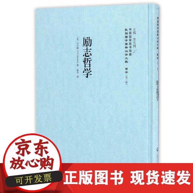 【现货】励志哲学——民国西学要籍汉译文献·哲学