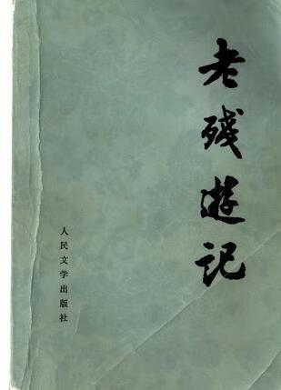 老残游记9787010019659【精选】