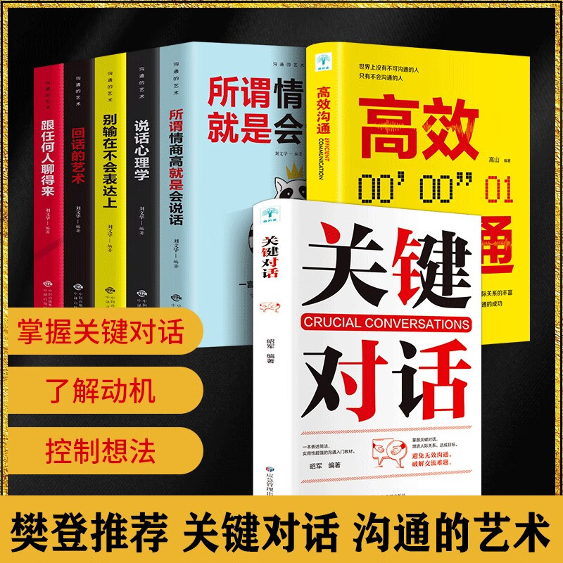 樊登全套7册 关键对话书 高效沟通 说话的艺术 如何有效沟通全七册关健 谈判技巧书籍 畅销书排行