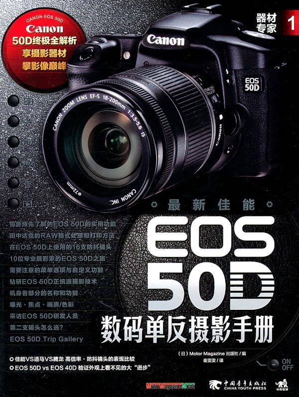 ！ 器材专家1:佳能EOS 50D数码单反摄影手册 9787500699231 日本Motor