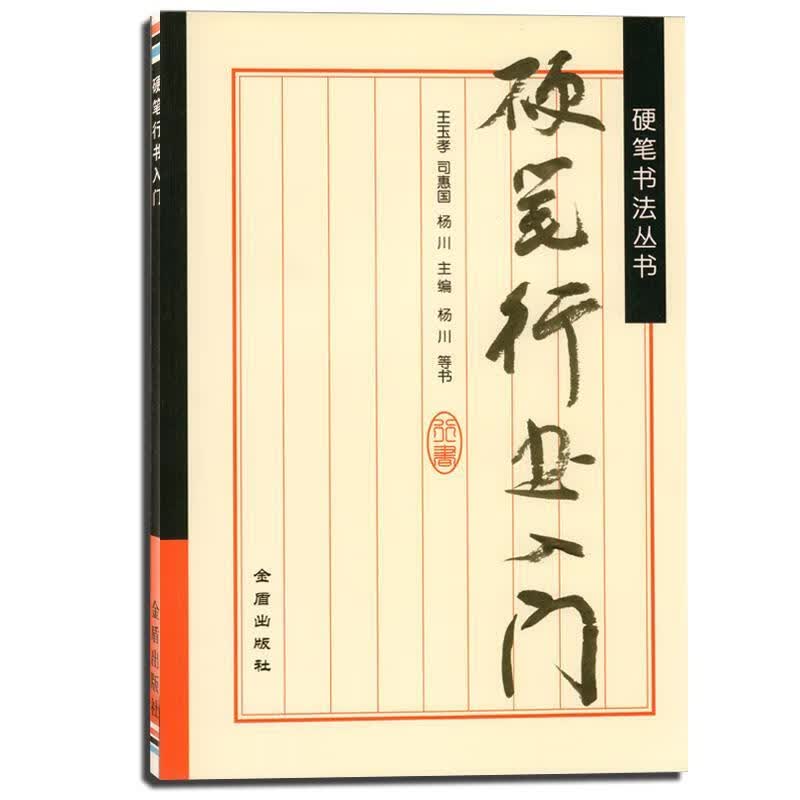 硬笔行书入门