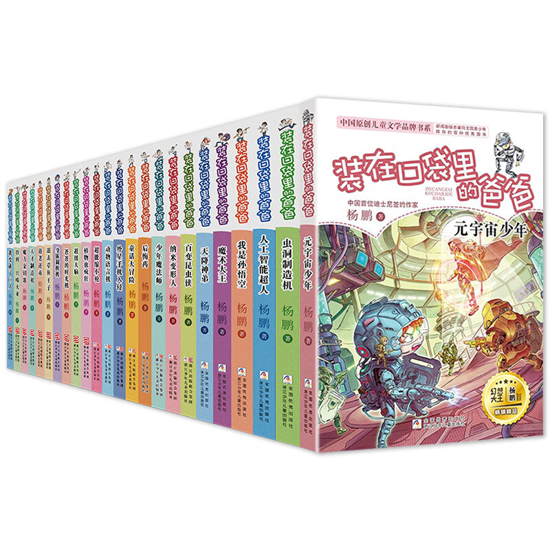 装在口袋里的爸爸版 全套24册 文字版杨鹏系列的书儿童小说三四五六年级课外阅读书8-10-12岁小学生元宇 【全套24册】口袋里的爸爸