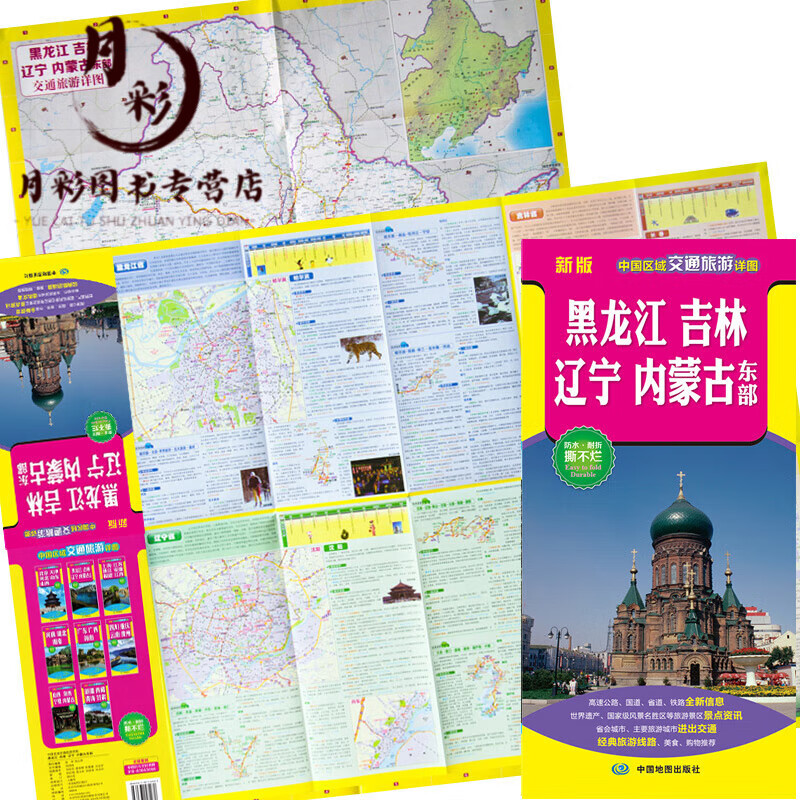 2022新版黑龙江吉林辽宁内蒙古东部地图东三省防水/B7耐折/B7撕不烂中国区域交通旅游详图高速公路+