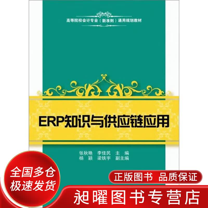 ERP知识与供应链应用【精选】