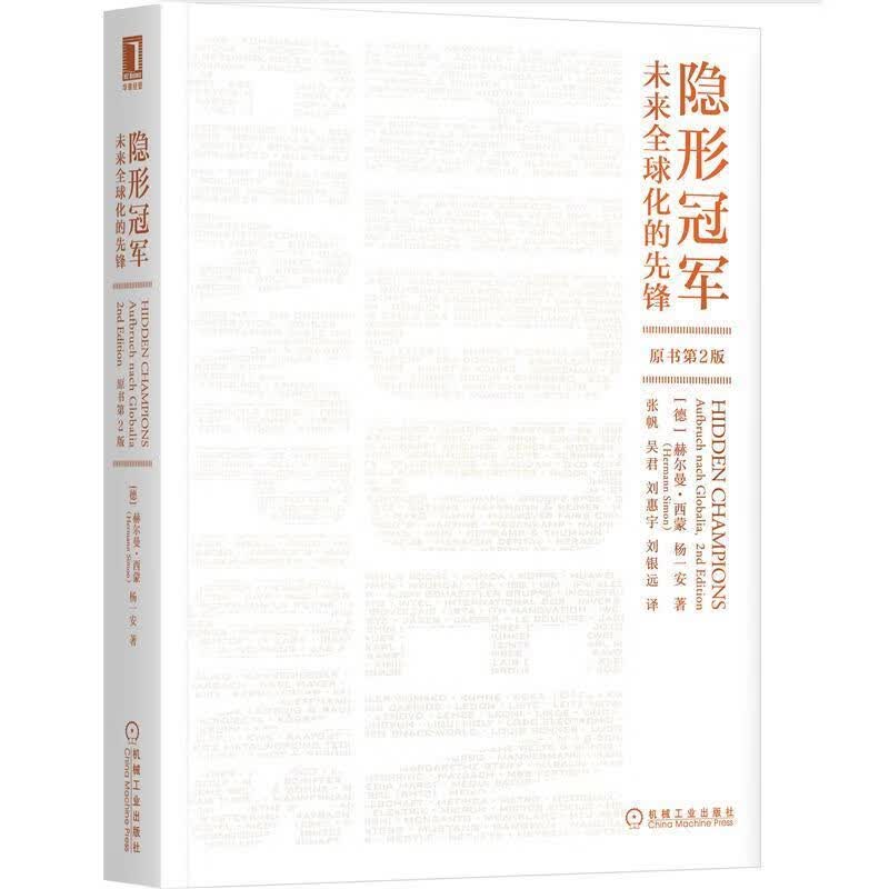 隐形冠军：未来全球化的先锋 [德]赫尔曼·西蒙（HermannSimon） 机械工业出版社