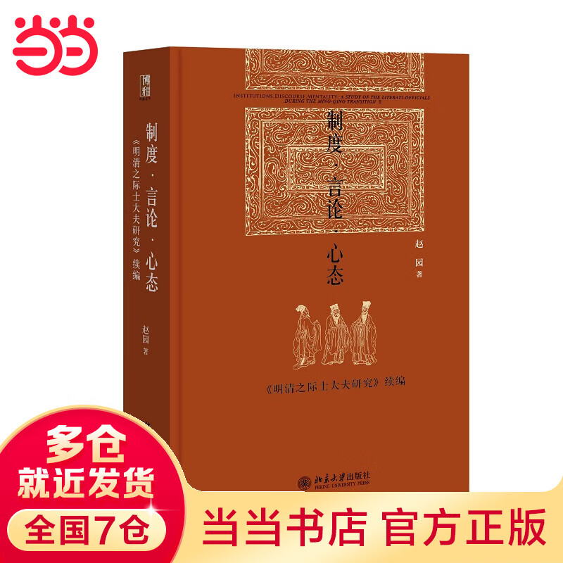 制度·言论·心态：《明清之际士大夫研究》续编 博雅英华 赵园作品