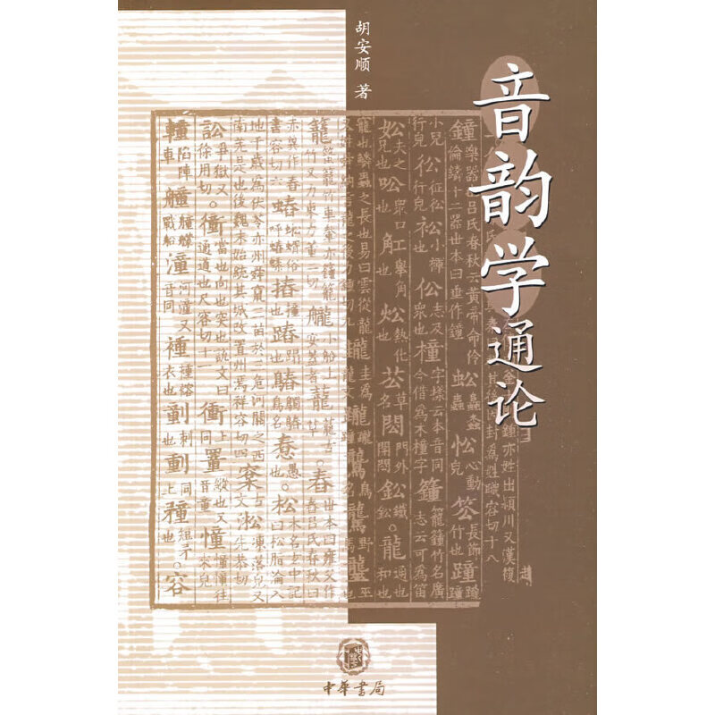 【现货】音韵通论