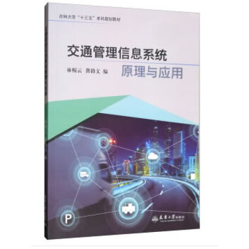 交通管理信息系统原理与应用【，放心购买】