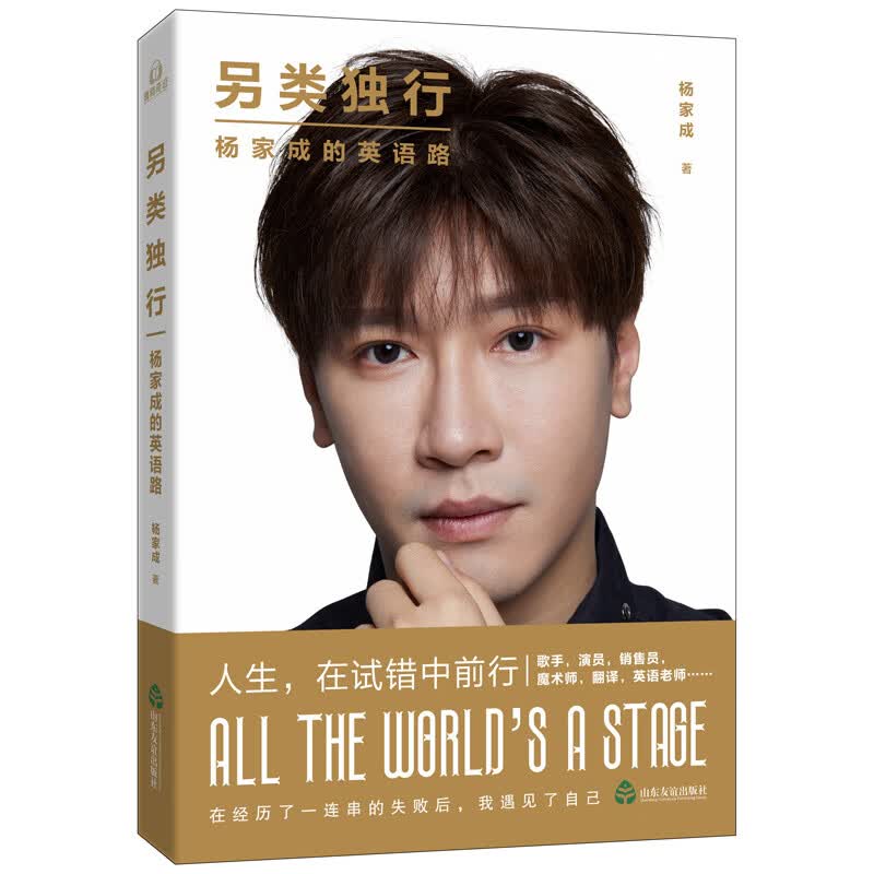 另类独行：杨家成的英语路 9787551619158 山东友谊 杨家成