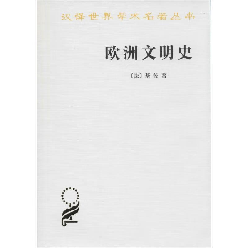 欧洲文明史