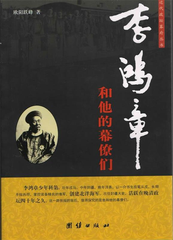 李鸿章和他的幕僚们