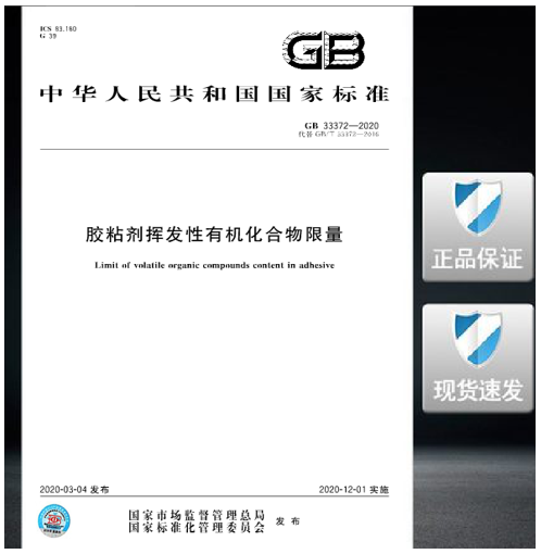 GB 33372-2020 胶粘剂挥发性有机化合物限量