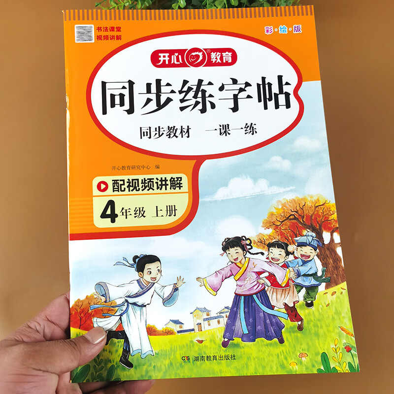 四年级上册练字帖 语文教材配套生字抄写本 人教版 每日一练钢笔字帖练字专用小学生临慕练字下册好词好句笔 同步练字帖 小学四年级