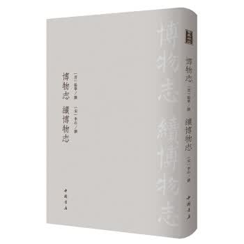 博物志:续博物志 中国书店 9787514921847