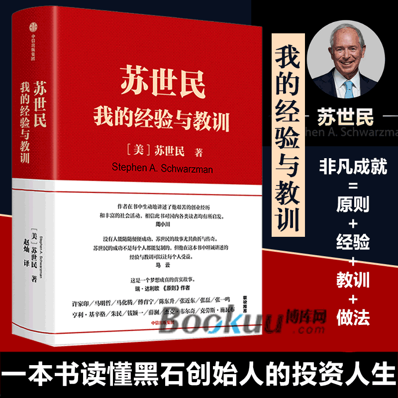 苏世民我的经验与教训 2020读桥水看黑石黑石创始人投资管理创业人生精进的成功哲学 快速复制