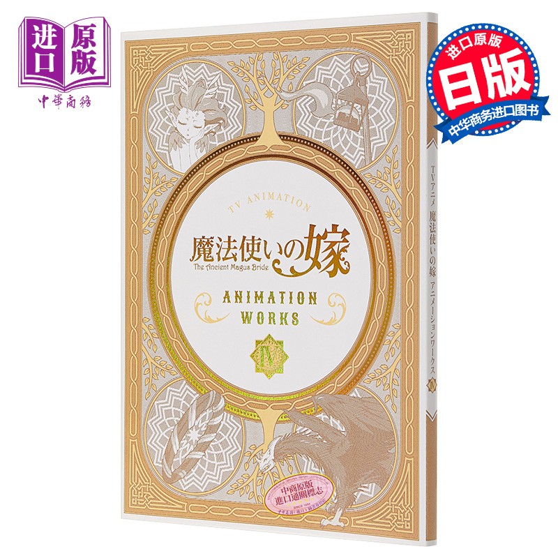 魔法使的新娘 TV动画版画集 4 日文原版 魔法使いの嫁 アニメーションワークス4