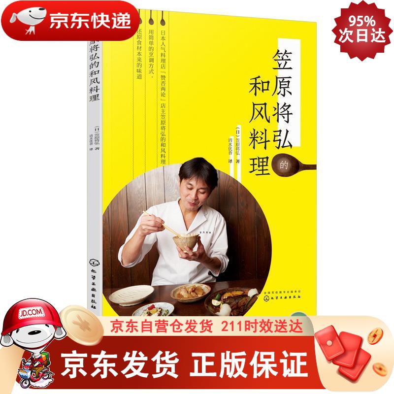 笠原将弘的和风料理 9787122348654SN5370