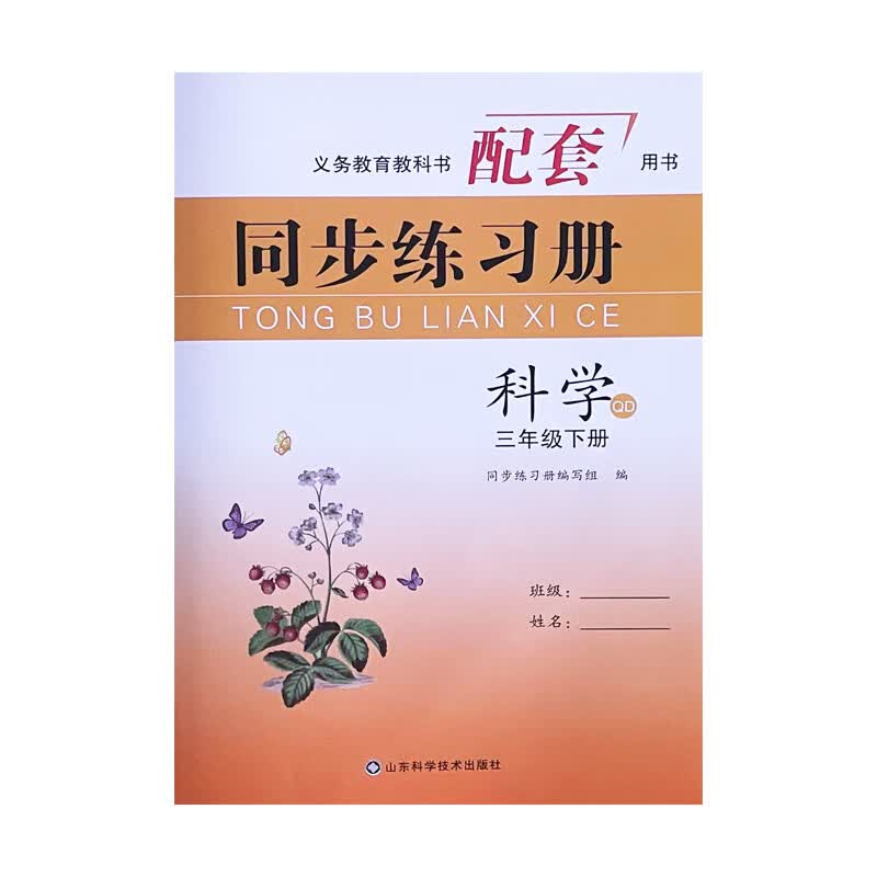 2023新 小学3册科学青岛版同步练习册山东科技 科学 三年级下