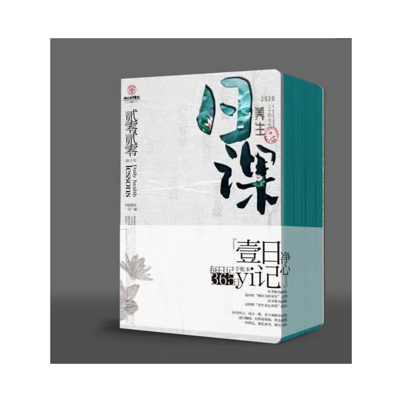 【现货】养生日课(2020)(精)