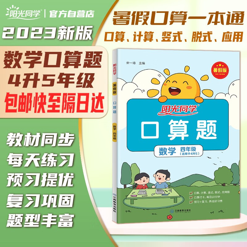 【包邮】阳光同学 2023秋新版 暑假口算题四升五数学通用版 四年级升五年级小学暑假作业速算题卡强化训练天天练