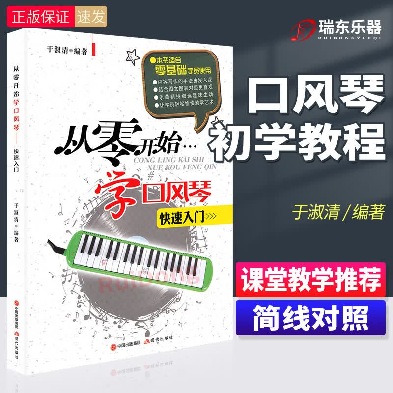 从零开始学口风琴零基础自学口风琴教材儿童初学者入门教程书风琴的吹奏技巧指南口风琴乐谱曲谱集简谱五