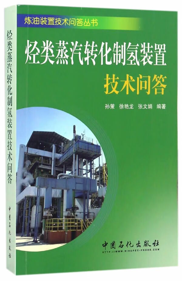 烃类水蒸汽转化制氢装置技术问答
