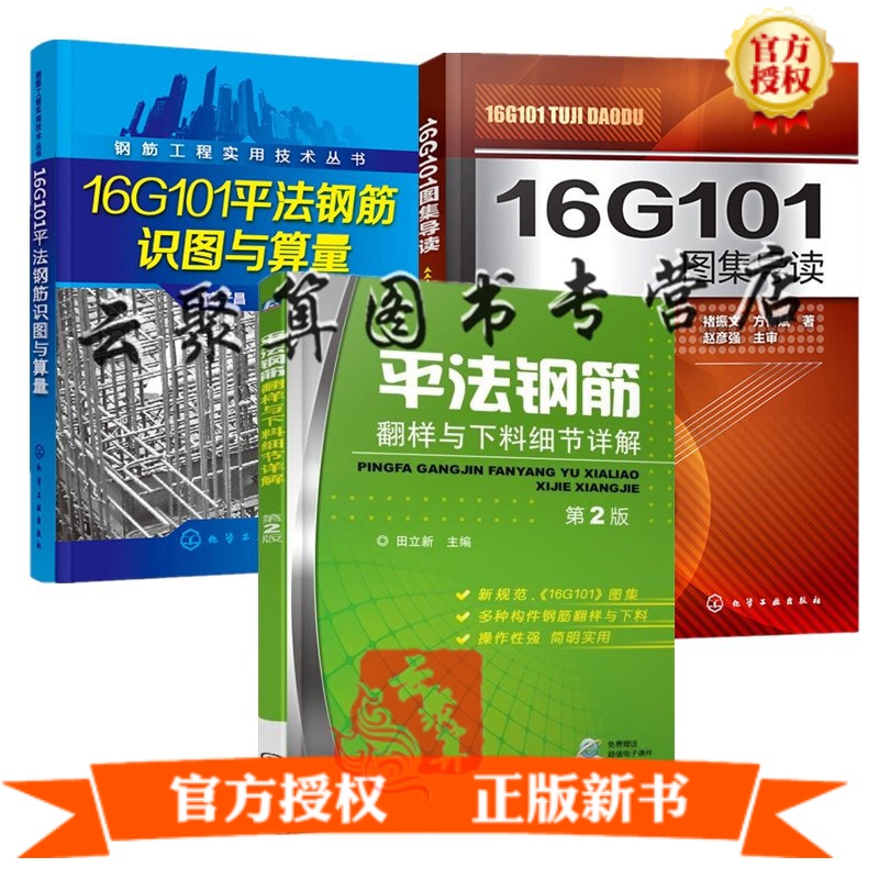 【全3册】平法钢筋翻样与下料细节详解 第2版+16G101图集导读+16G101平法钢筋识图与算量