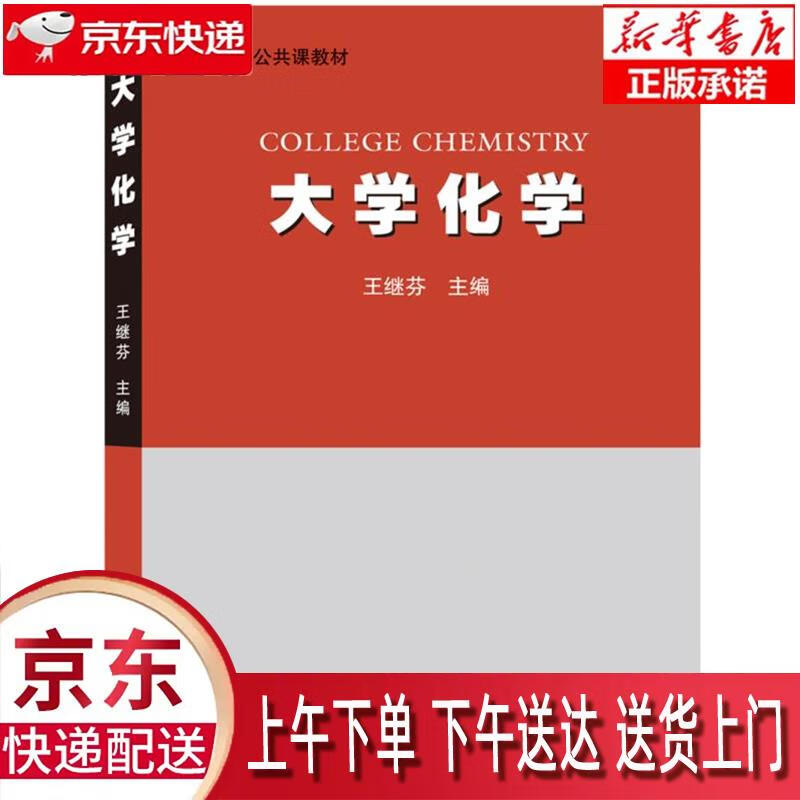 【全新送货上门】大学化学 王继芬 北京大学出版社