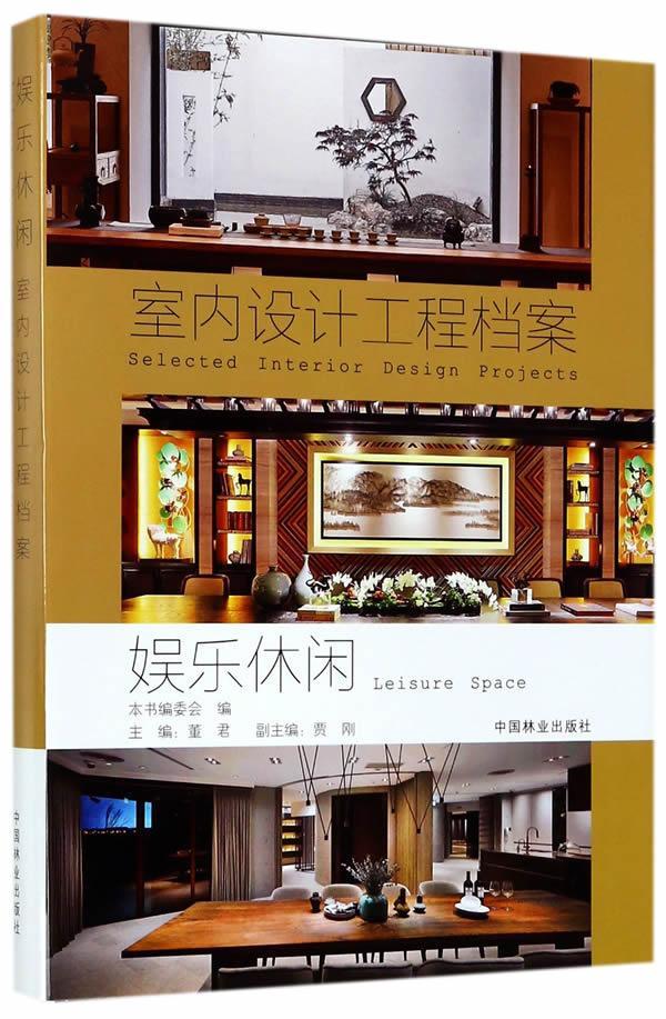 娱乐休闲 董君 建筑 9787503889813