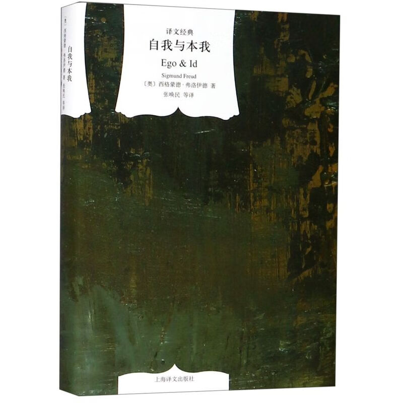 自我与本我(精)/译文经典