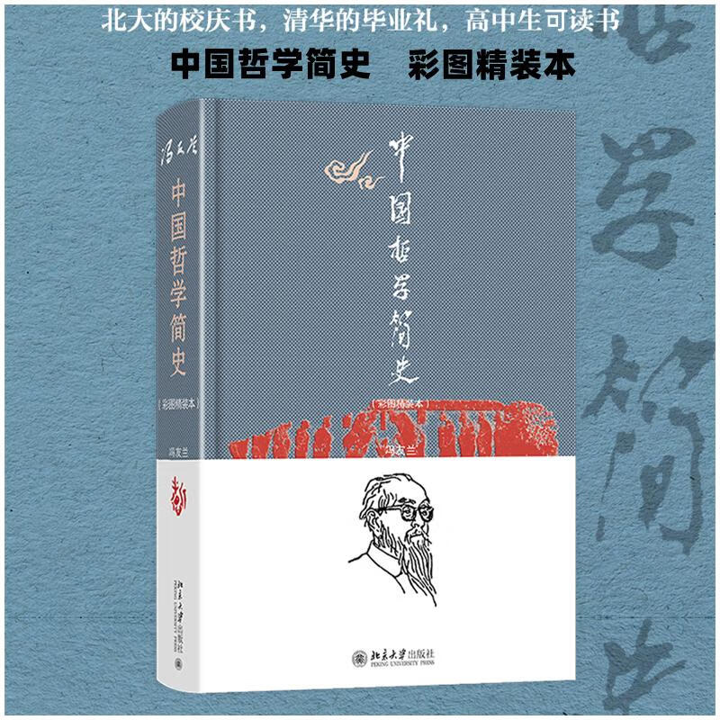 中国哲学简史(彩图精装本) 图书