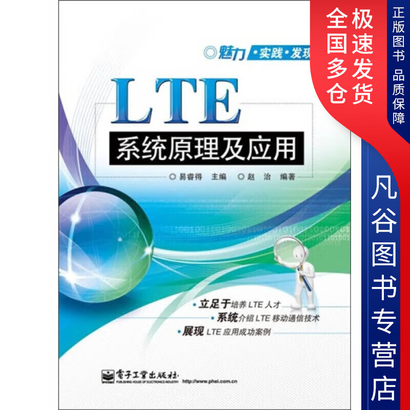 LTE系统原理及应用