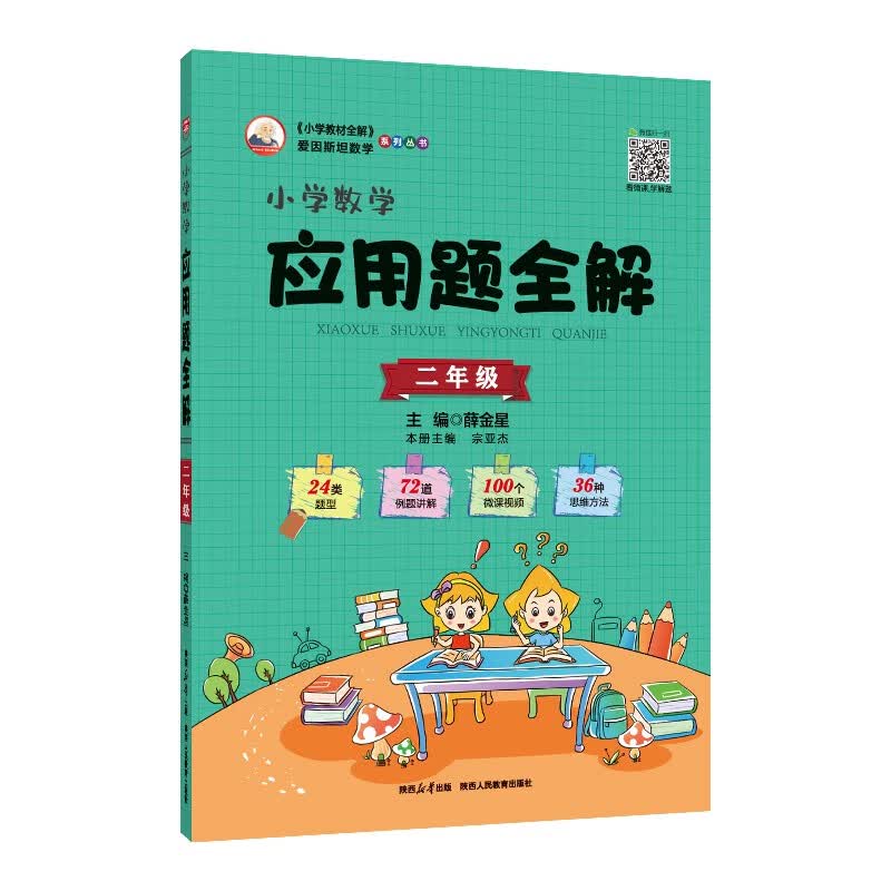 小学数学应用题全解 二年级 通用版 2023版 题型全、扫码课堂、学会解题