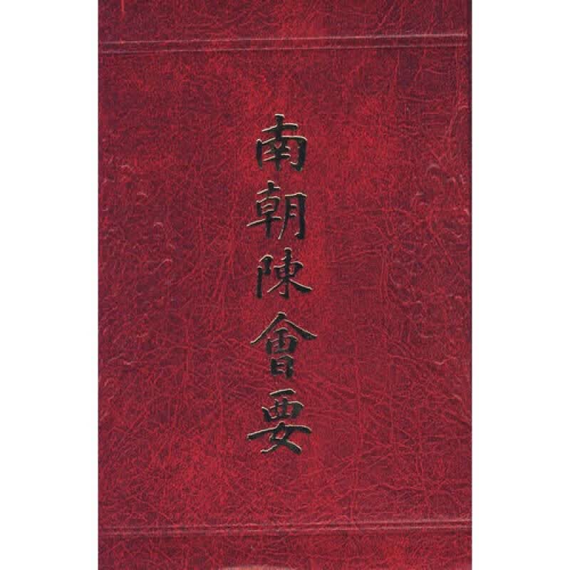 南朝陈会要【好书】
