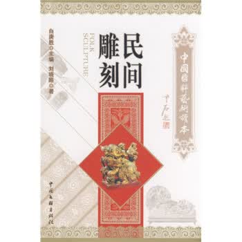 民间雕刻 刘晓路 著【书】