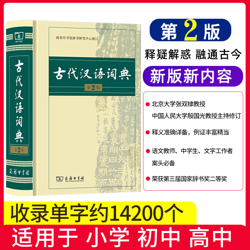 古代汉语词典第二版第2版现货新版古汉语词典2021初中高中古汉语常用字字典商务印书馆文言文词典7